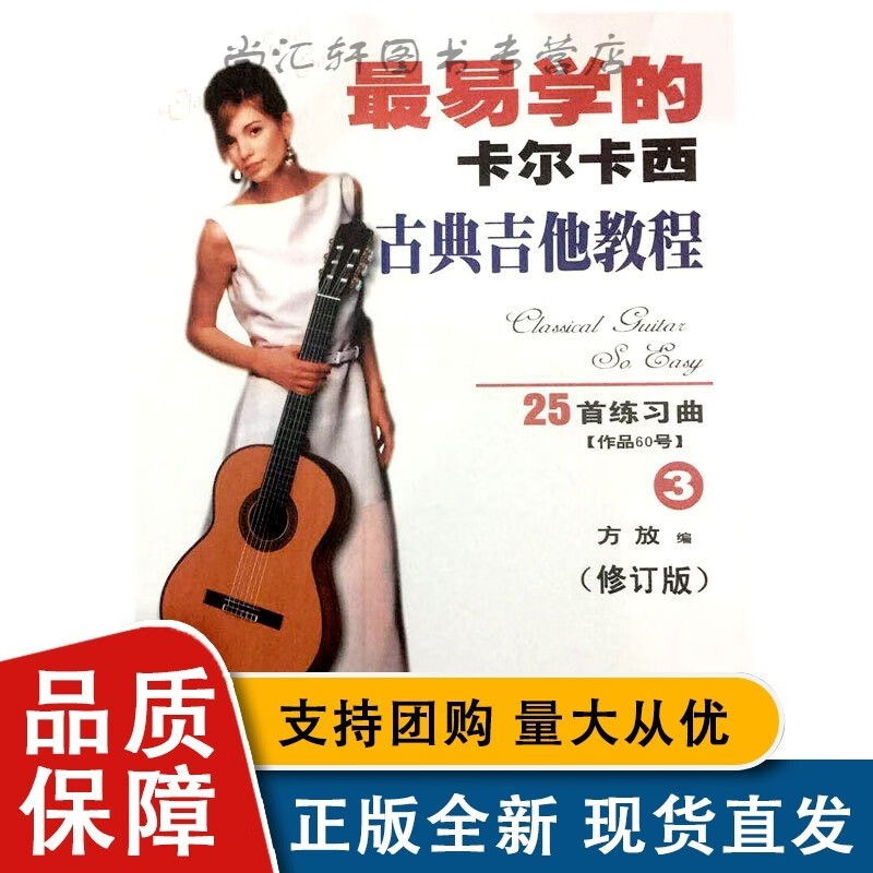 8成新易学的卡尔卡西古典吉他教程（扫码听）第三篇25首练习曲 方放编吉林全新 古典吉他新手入门教程