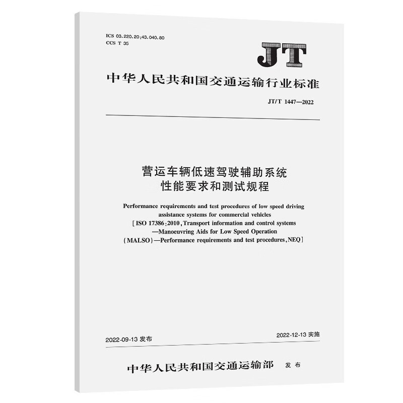 营运车辆低速驾驶辅助系统性能要求和测试规程（JT/T 1447—2022）