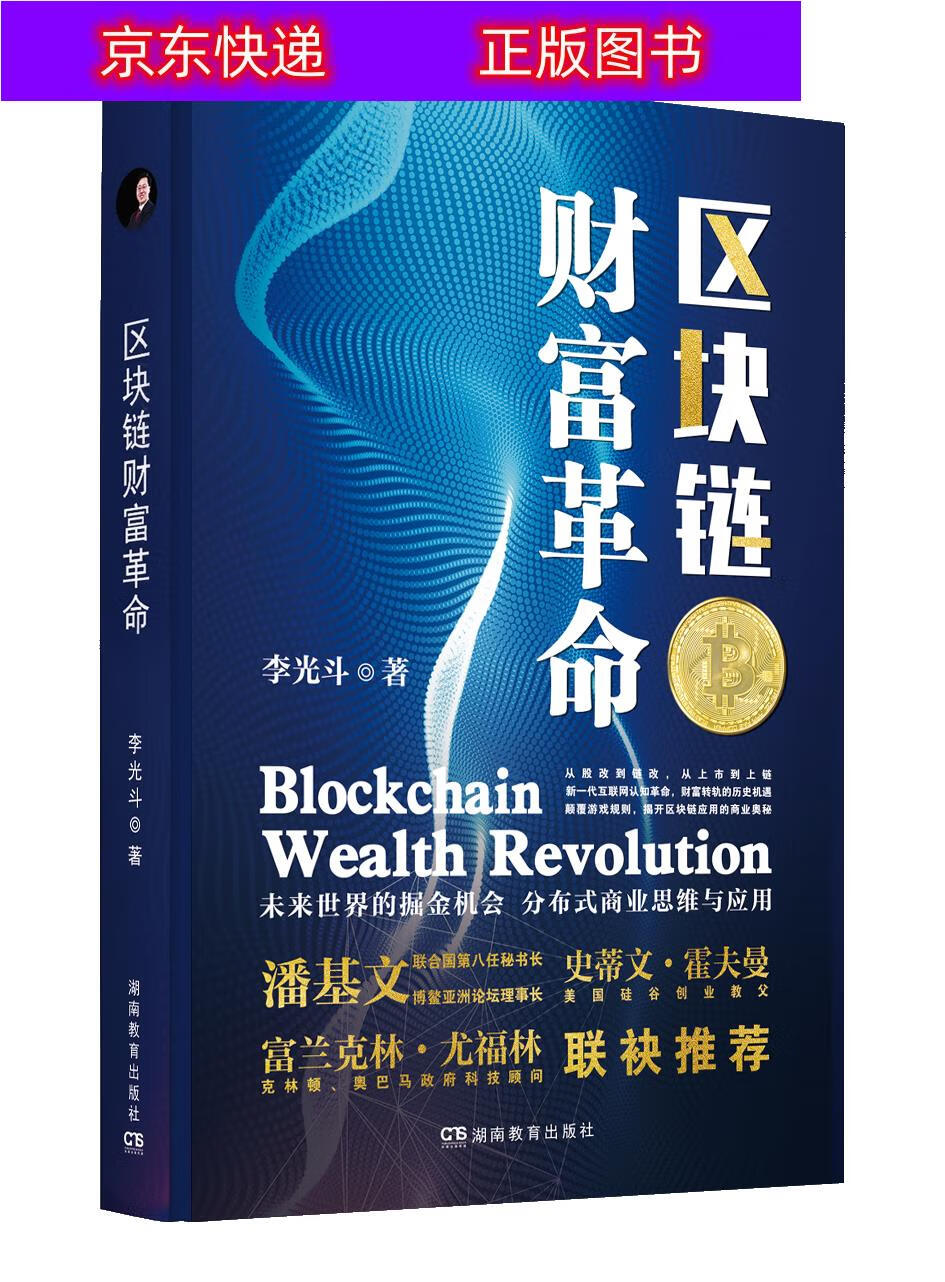 书籍 区块链财富革命 互联网金融类图书 区块链财富