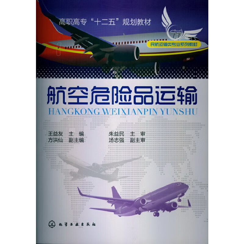 航空危险品运输(王益友)