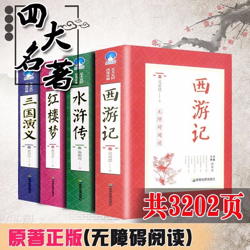 【加厚版】四大名著全套原著青少年初中生珍藏版无障碍阅读红楼梦西游记水浒传三国演义经典名著书
