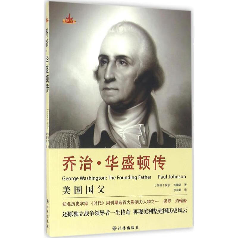 乔治·华盛顿传 保罗·约翰逊