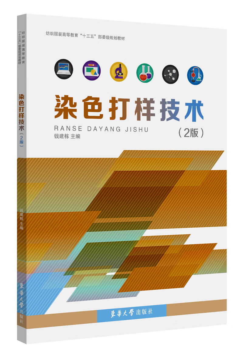 染色打样技术（第二版）
