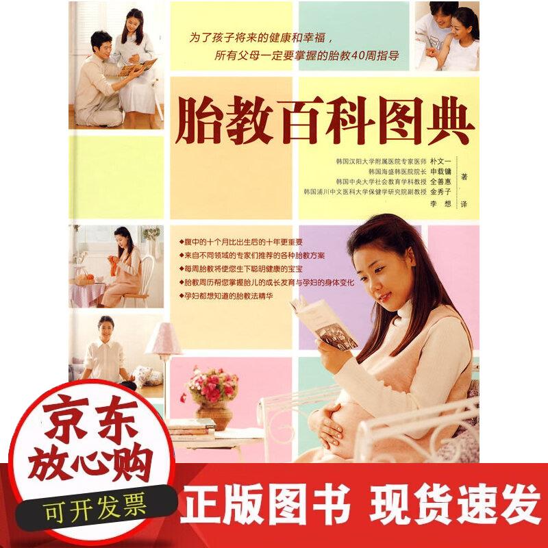【现货】胎教百科图典（之宝贝书系22）