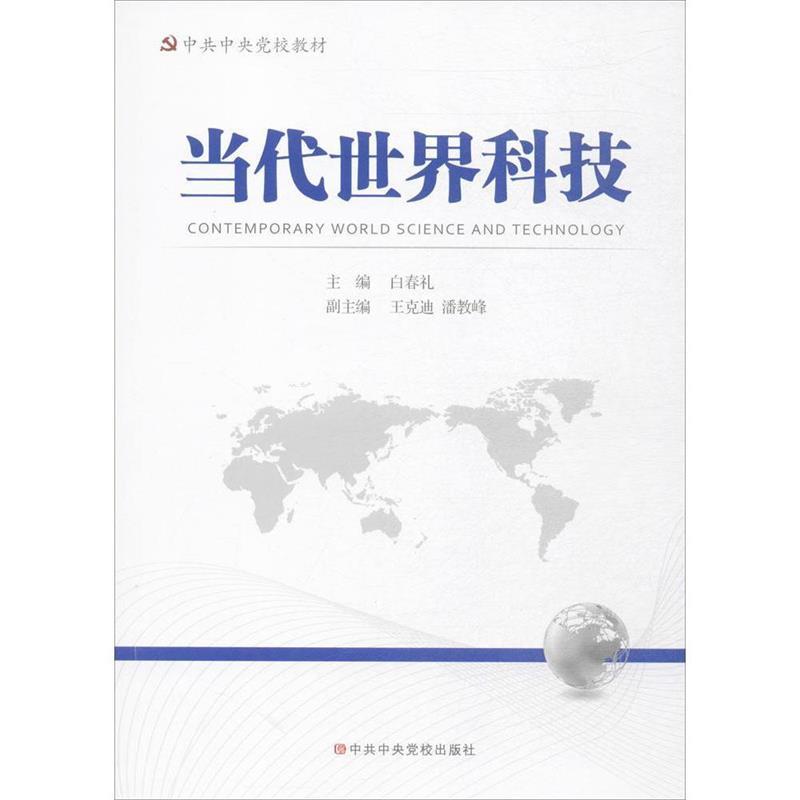 当代世界科技 白春礼