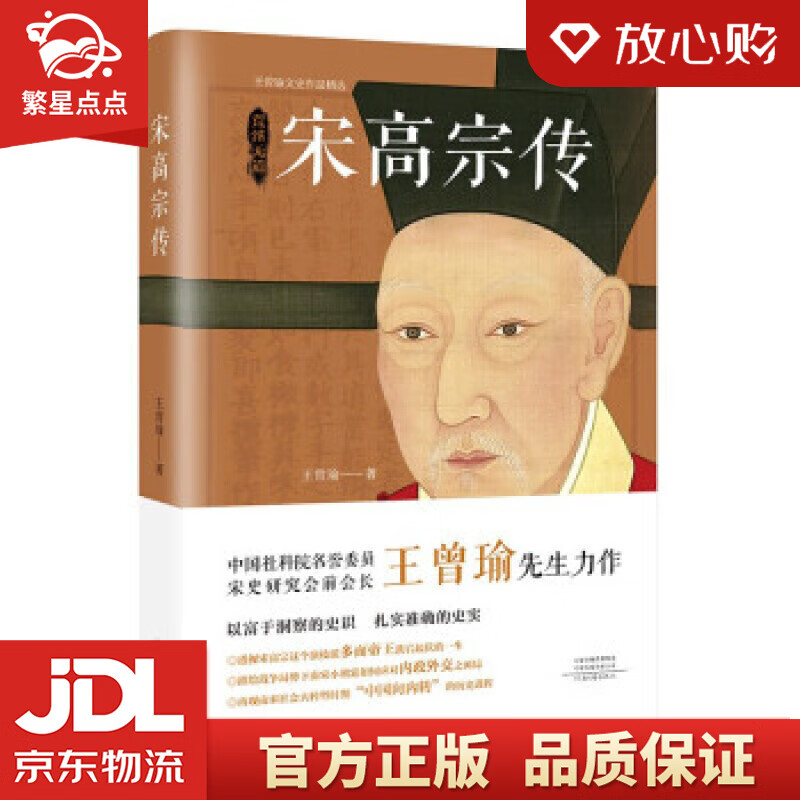 宋高宗传宋史大家王曾瑜先生力作 河南文艺出版社