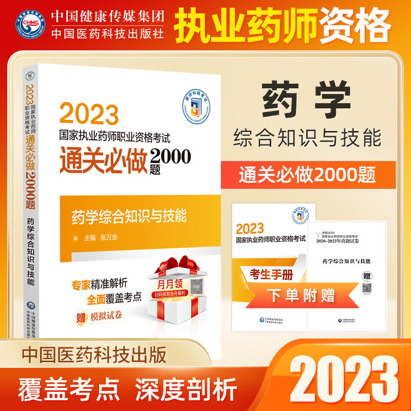 【西药】2023国家执业药师考试通关必做2000题 药学专业知识一二药综药事管理与法规中国医药科技出版社 药学综合知识与技能 2023
