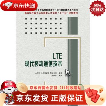 LTE现代移动通信技术 西安电子科技大学出版社 9787560655680