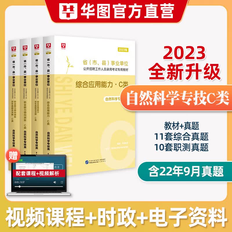 华图自然科学专技C类2023年事业单位考试事业编职业能力倾向测验和综合应用能力教材真题试卷吉林安徽湖北贵 综合+职测教材+真题全套4本