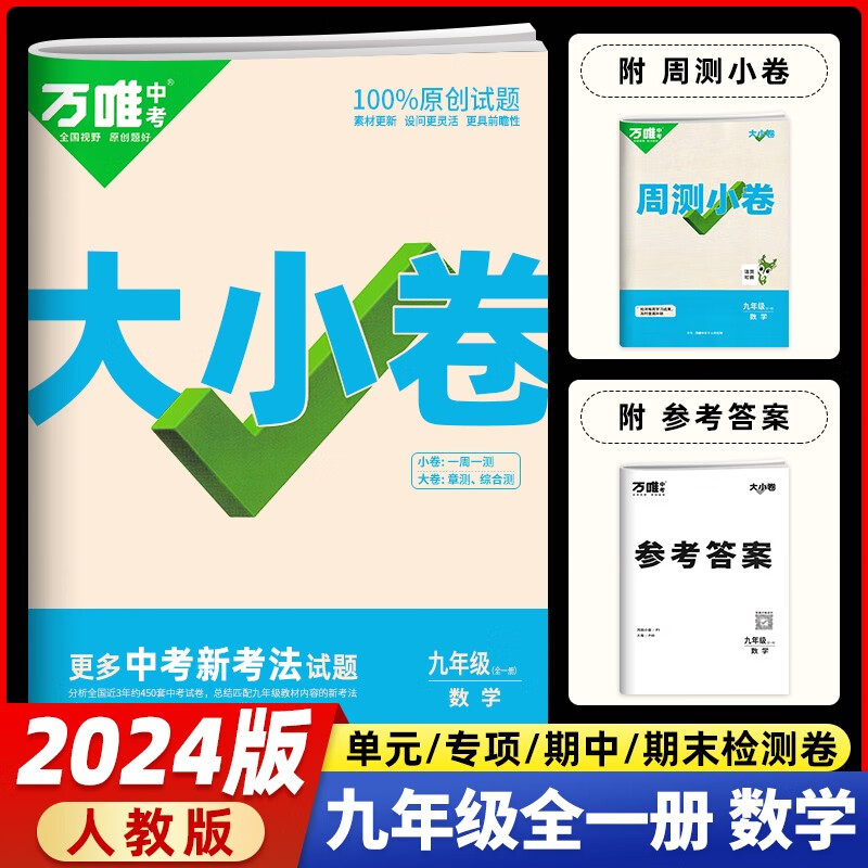2024新版万唯中考大小卷九年级全一册试卷人教版万维中考大小卷初三上册下册9年级同步单元测试卷检测卷 大小卷九年级全一册 数学 人教版