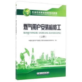 燃气用户安装检修工 中国石油天然气集团公司职业技能鉴定指导中心 编 9787518310609【