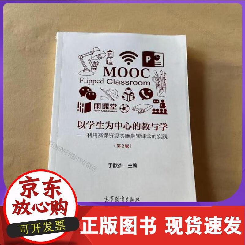 以学生为中心的教与学--利用慕课资源实施翻转课堂的实践（第2版）