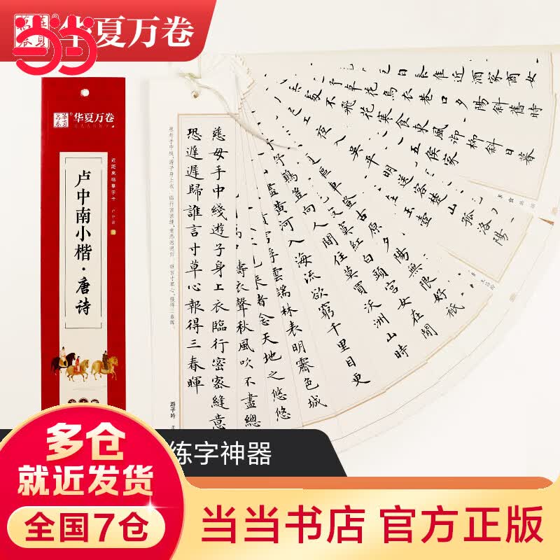 华夏万卷楷书字帖 卢中南小楷：唐诗近距离临摹字卡 小楷书法毛笔练字帖初高中生学生成人初学者钢笔硬笔临摹字帖
