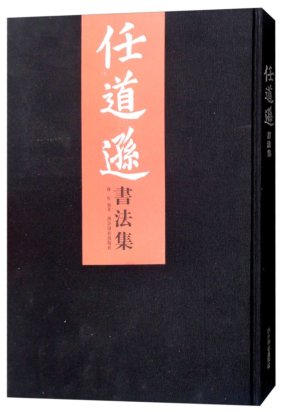 任道逊书法集