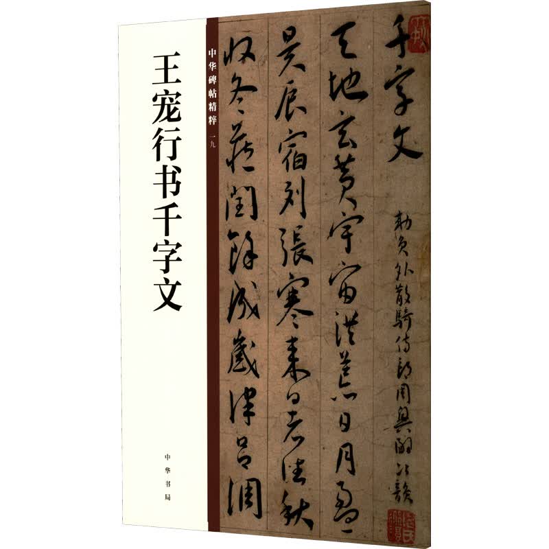 王宠行书千字文 图书