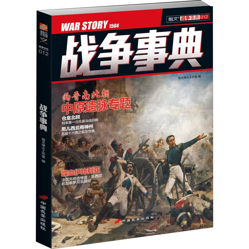 战争事典 012
