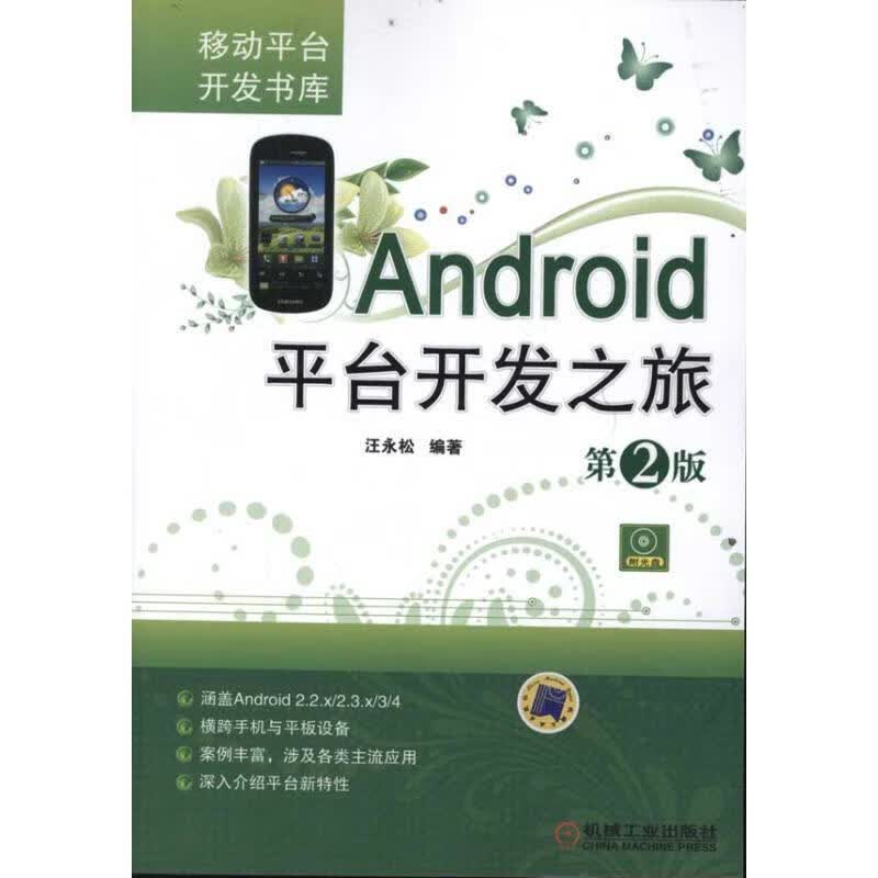 Android平台开发之旅 第2版 汪永松编著【书】