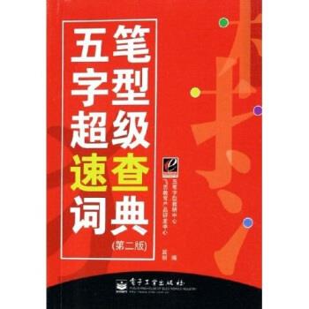 五笔字型超级速查词典 五笔字型教研中心 编