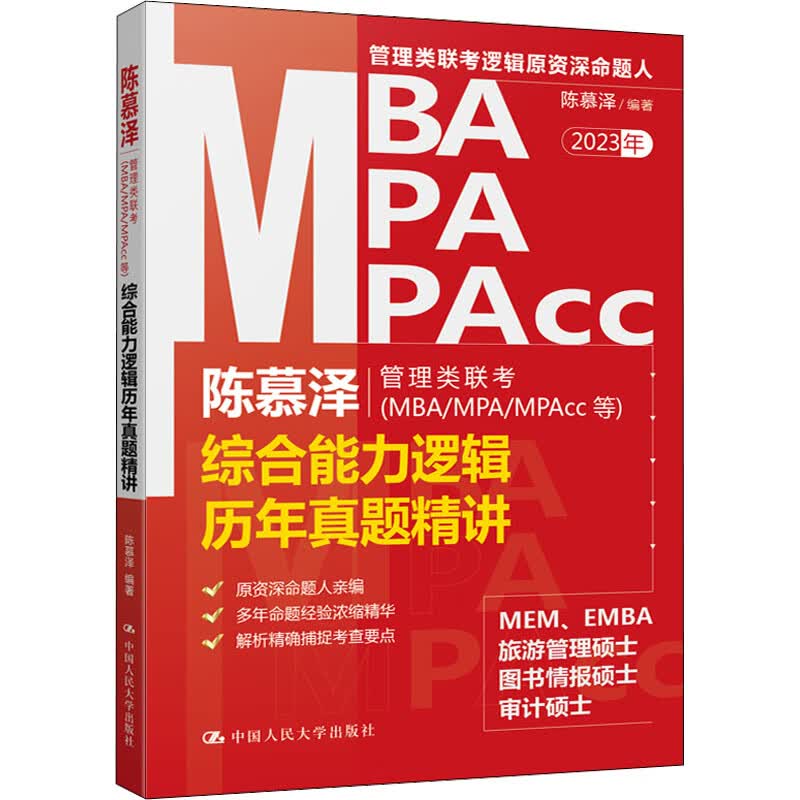 陈慕泽管理类联考(MBA/MPA/MPAcc等)综合能力逻辑历年真题精讲 202 陈慕泽 编 书籍 图书