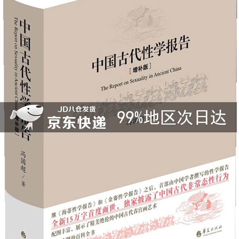 中国古代性学报告（增补版）