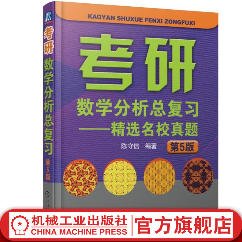 官网 考研数学分析总复习 精选名校真题 第5版 第五版 陈守信 考研数学考试辅导教材考试大纲真题复习指导书籍