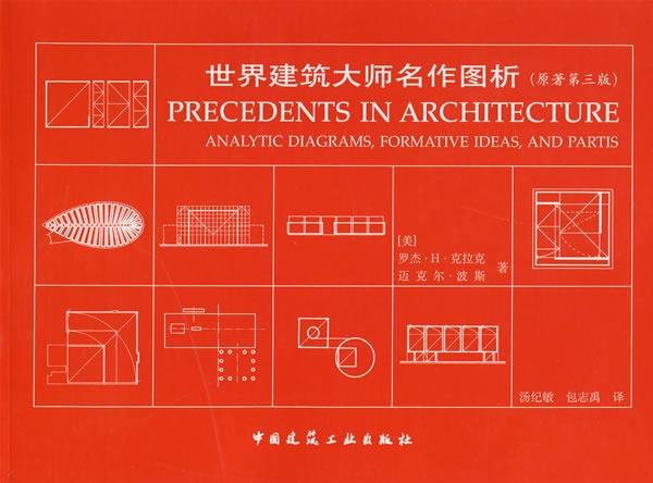 世界建筑大师名作图析 罗杰·H·克拉克