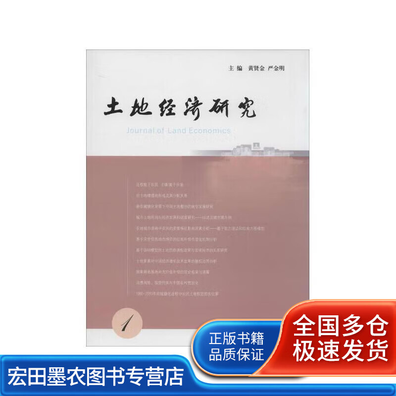 土地经济研究 1 1【好书】
