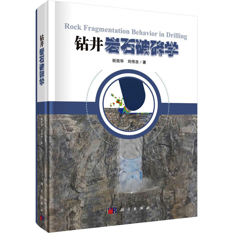钻井岩石破碎学 图书
