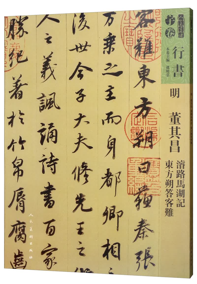 行书明董其昌濬路马湖记东方朔答客难/人美书谱