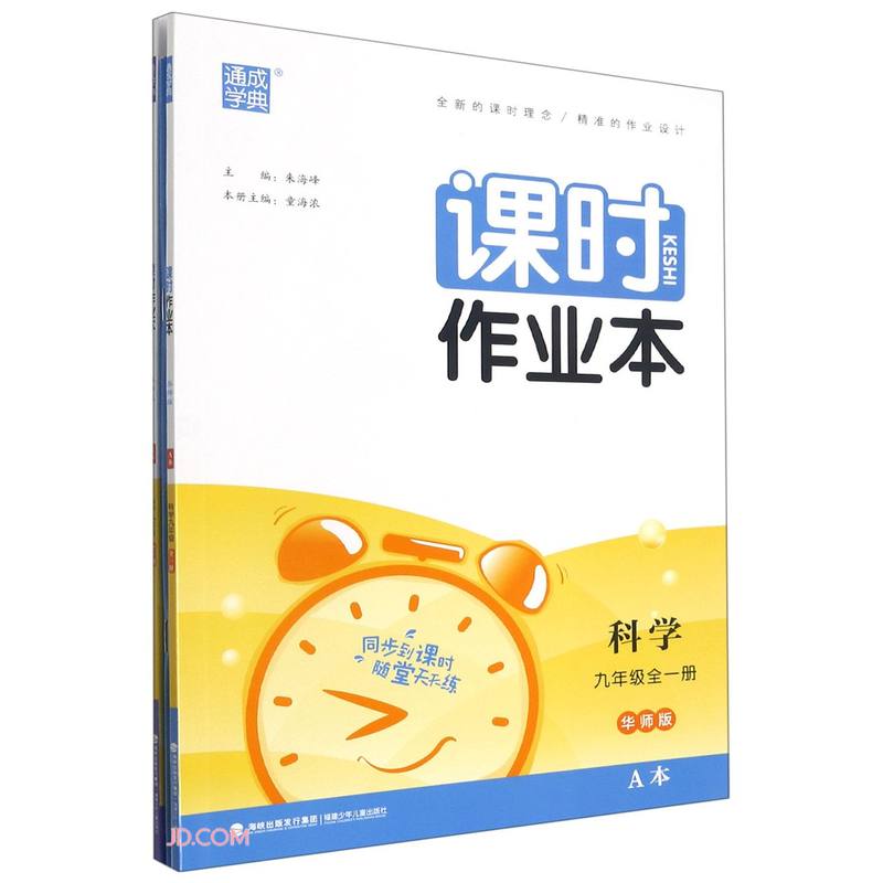 科学(9年级全1册华师版共2册)/课时作业本