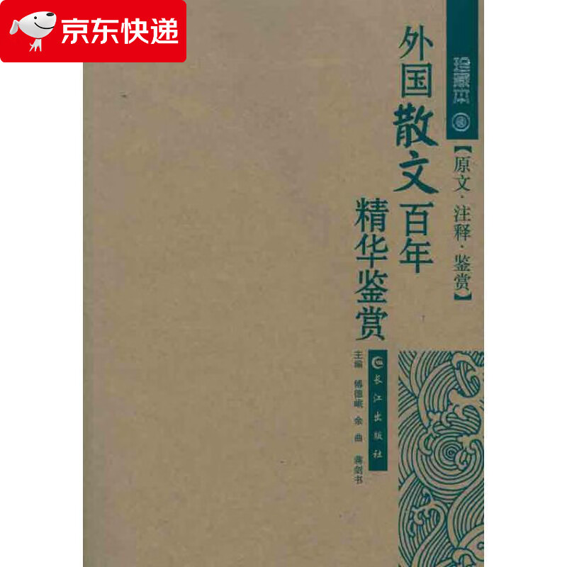外国散文百年精华鉴赏 傅德岷 9787807081562