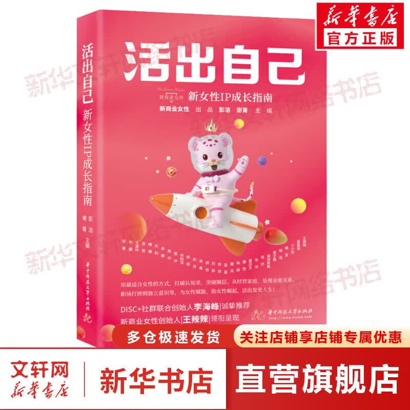 活出自己 新女性IP成长指南 图书