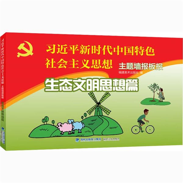 生态文明思想篇-习近平新时代中国特色社会主义思