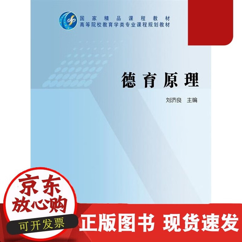 德育原理 刘济良