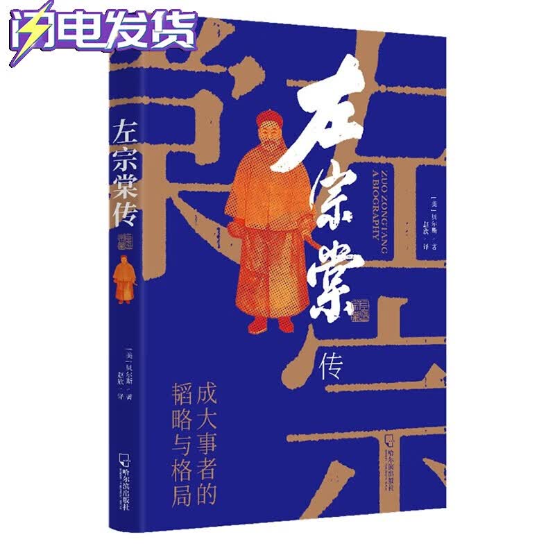 左宗棠传 贝尔斯 著 了解左宗棠的敲门砖 中国代史晚清史