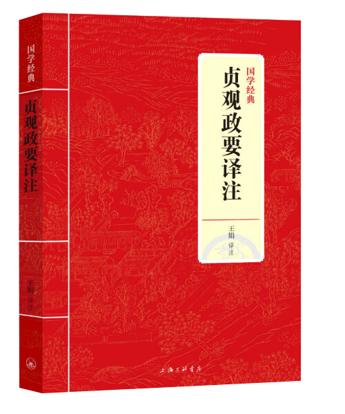 国学经典：贞观政要译注 9787542663177 上海三联书店 王娟 著 书籍