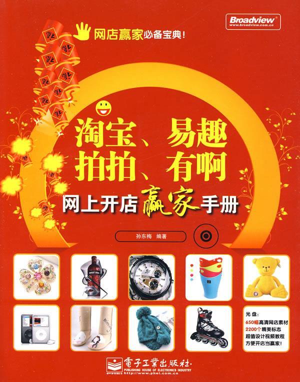 淘宝、易趣、拍拍、有啊网上开店赢家手册 孙东梅 编著【书】