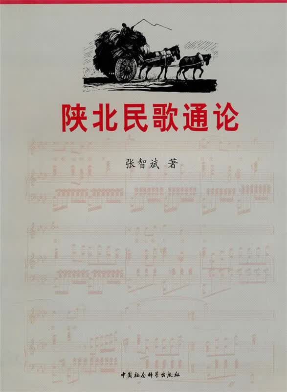 陕北民歌通论 张智斌 著【书】