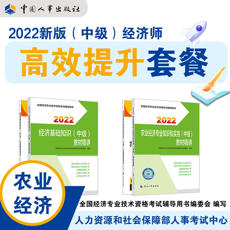 2022新版官方教辅（中级）【 经济基础+农业 】（双科高效提升套餐 ）含教材精讲+全真模拟 4本  中国人事出版社