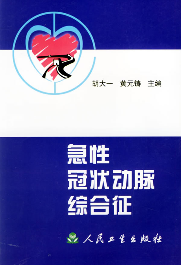 急性冠状动脉综合征 胡大一 等主编【书】
