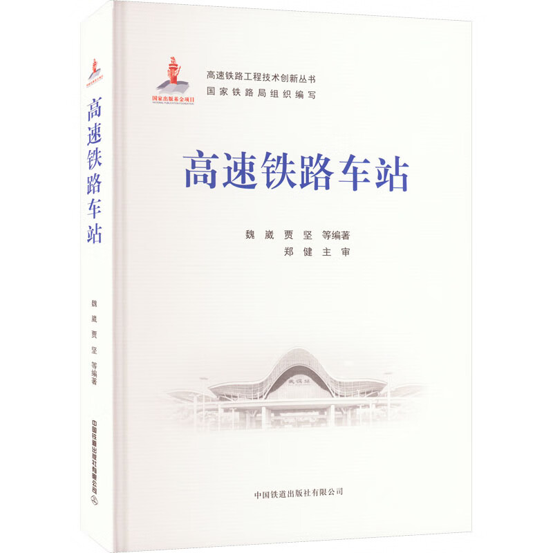 高速铁路车站 图书