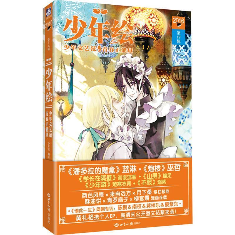 少年绘【好书，下单速发】