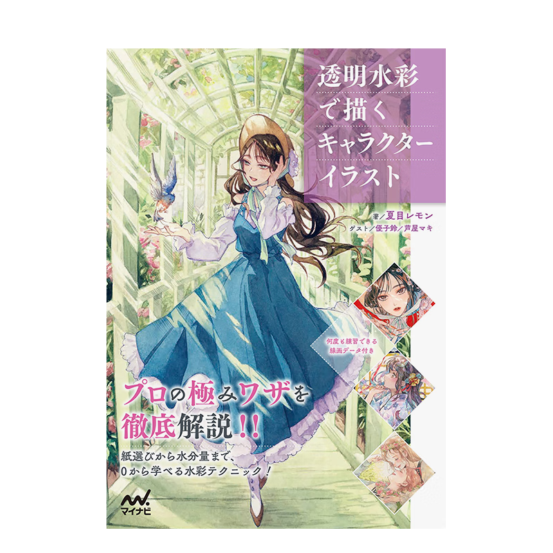 用透明水彩描绘角色插画 日文原版进口艺术绘画 善本图书