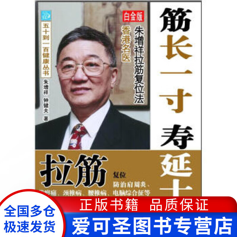筋长一寸 寿延十年 香港名医朱增祥拉筋复位法（小16开A22 钟健夫【好书，下单速发】