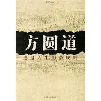 方圆道：进退人生的潜规则【好书，下单速发】