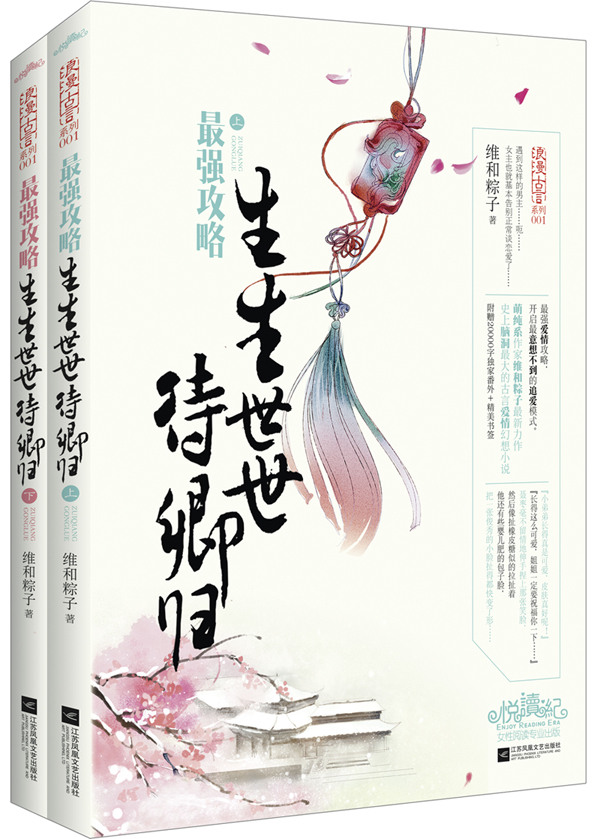 :生生世世待卿归 青春文学 维和粽子著 江苏凤凰文艺出版社 9787539982045