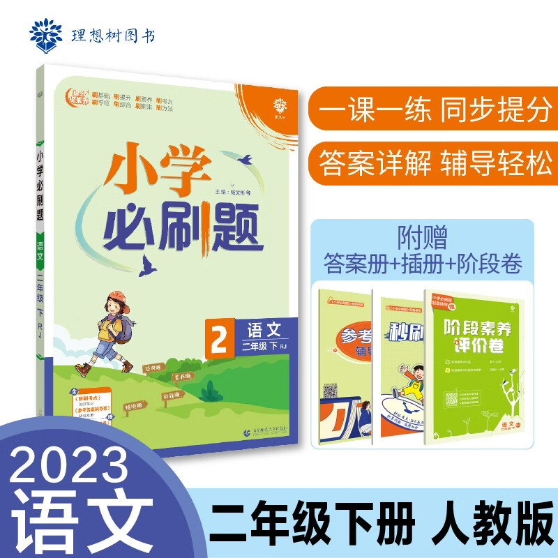 小学必刷题 语文二年级下册 人教版 教材同步练习册辅导书 理想树2023版