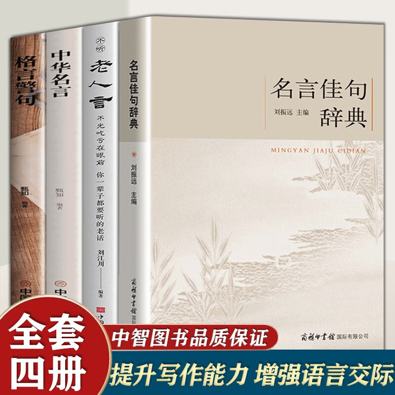 名言佳句辞典+中华名言警句精粹 名人名言警句励志格言 初中高中生青少年大学生语文课外阅读 名人名言名句大全书籍警句励志格言 全4册名言佳句辞典+老人言+中华名言+格言警句