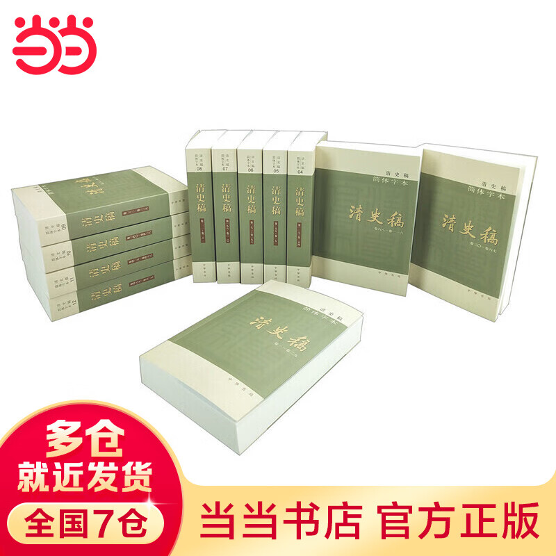 【当当】当当清史稿（简体横排本平装·全12册）