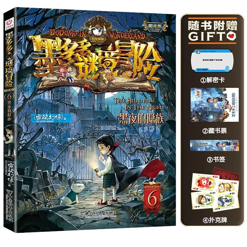 可选】墨多多谜境冒险全套21册 阳光版文字版雷欧幻像小说全集 6.黑夜的隐族